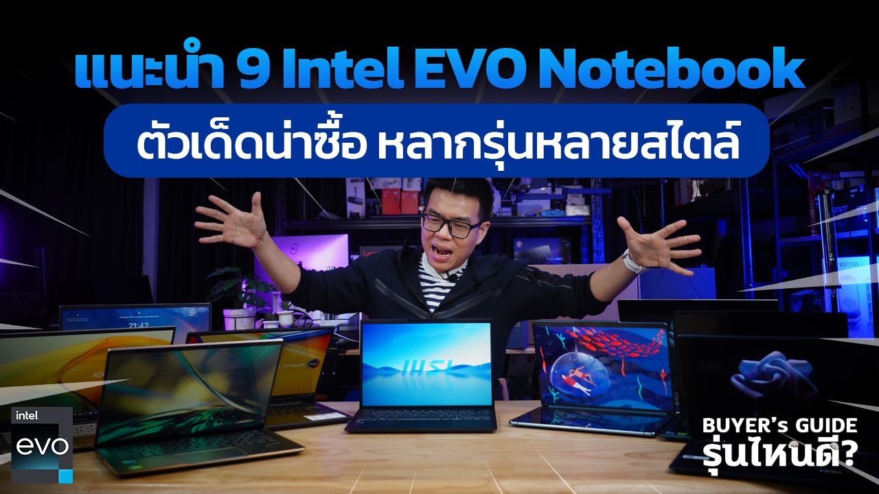 แนะนำ 9 Intel EVO Notebook ปี 2023 ตัวเด็ดน่าซื้อ หลากรุ่นหลายสไตล์ สเปกแรงลื่นไหล บางเบา จอสวย ...