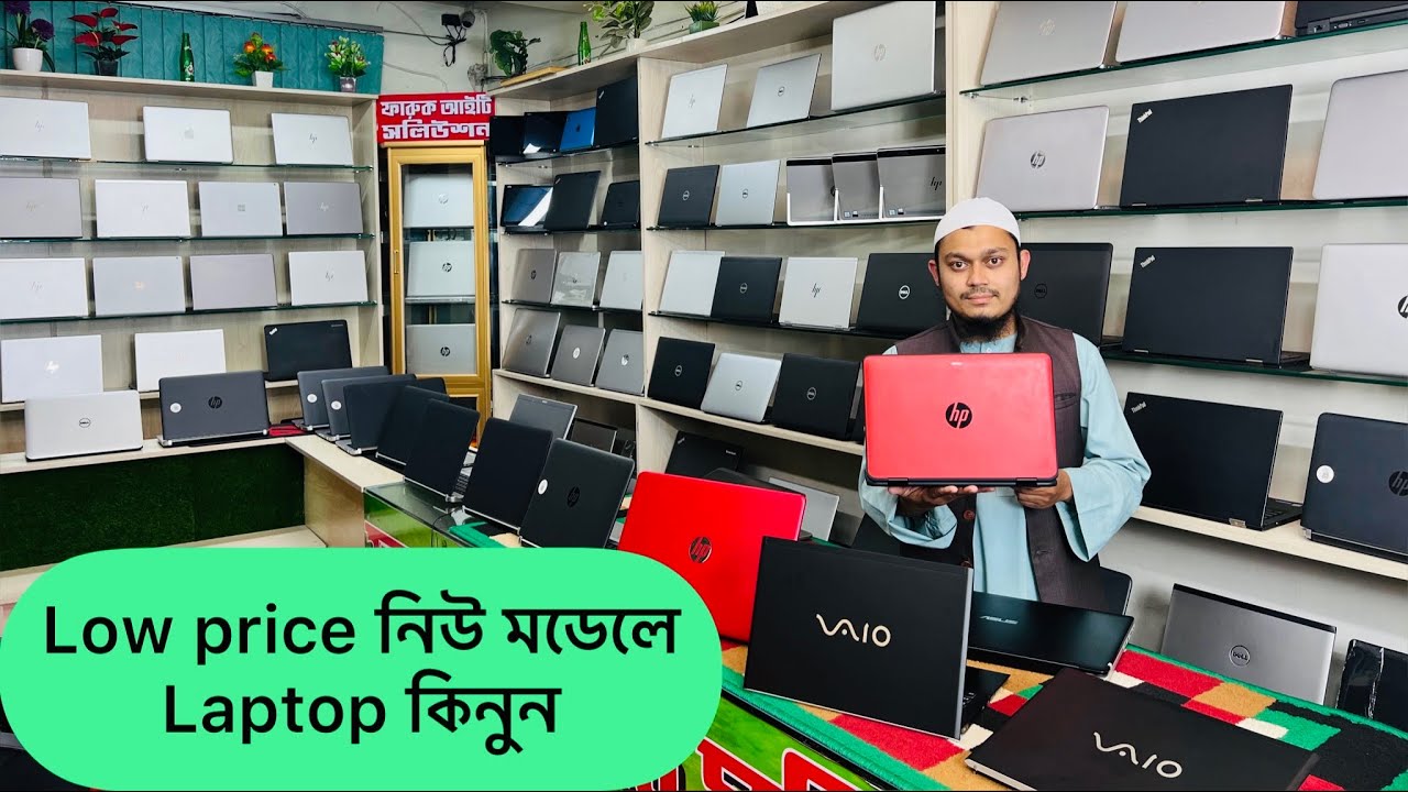 Low Price Best Used Laptop BD Used Laptop Price Used Laptop Price In Bangladesh YouTube low-price-best-used-laptop-bd-used-laptop-price-used-laptop-price-in-bangladesh-youtube