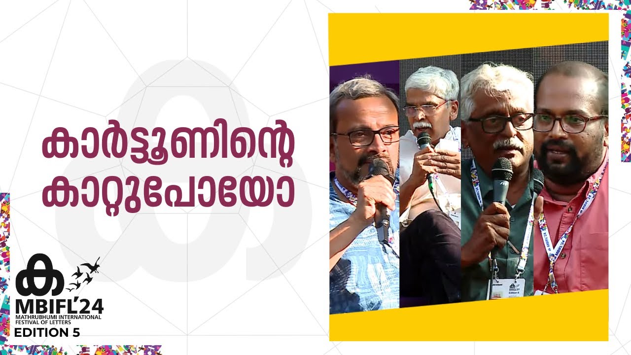 'വിയോജിപ്പിന്റെ സ്വരമാണ് കാർട്ടൂൺ' | E P Unni , TK Sujith , S ...