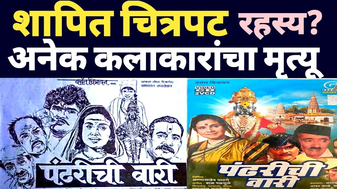 पंढरीची वारी चित्रपटाला शापित चित्रपट का म्हणतात ? अनेक कलाकारांचा ...