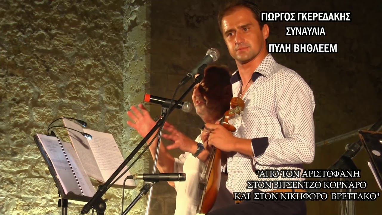 Η ΑΡΕΤΟΥΣΑ ΜΟΥ ΘΥΜΗΣΕ Η ΣΗΤΕΙΑ-ΜΑΡΙΝΟΣ ΙΔΟΜΕΝΕΩΣ / ΓΙΩΡΓΟΣ ΓΚΕΡΕΔΑΚΗΣ ...