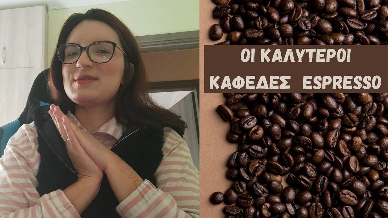 Οι αγαπημένοι μου καφέδες Espresso. - YouTube