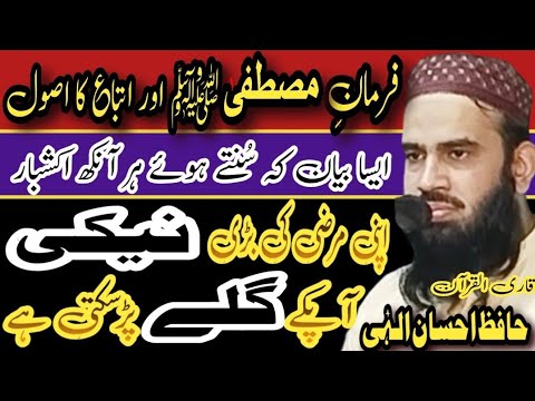 Farman e Mustfa Or Itibaa Ka Asool | itiba e rasool | Hafiz Ehsan Elahi Emotional | M AbuBaker ...