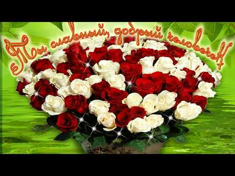 Красивые пожелания для хорошего человека!