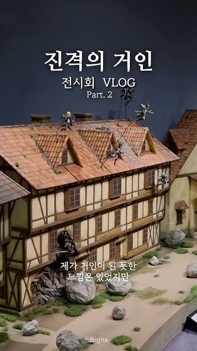 거인이 혹시 저에요 진격의거인 진격거 진격거전시회 Aot Youtube