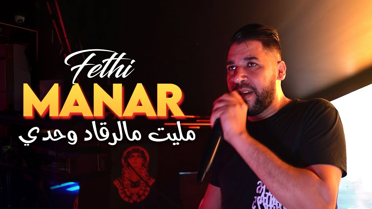 Fethi Manar 2024 - Melite Mergad Wahdi Welila Ndirha Avec Kader Zakzouk ...