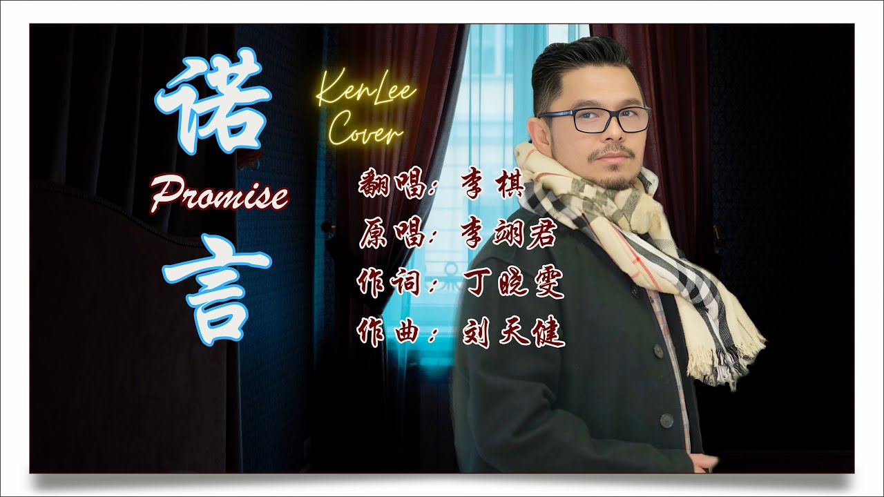 诺言-Nuo Yan-4K ( Ken Lee Cover) 我不明白人世間的聚散, 只因為我們所謂的 緣份! - YouTube