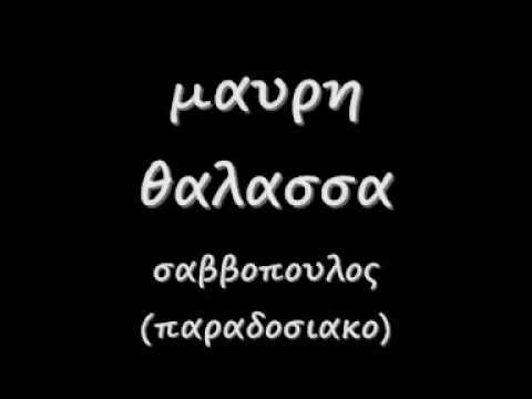 μαυρη θαλασσα κ - YouTube