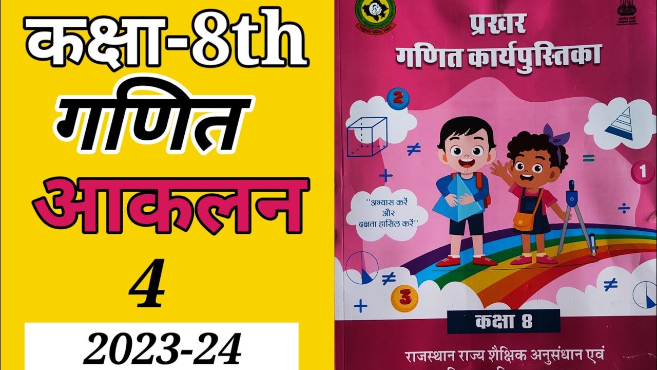 गणित कक्षा 8 आकलन-4 |class 8 #Math_aaklan-4 |वर्कबुक गणित kaksha 8 ...