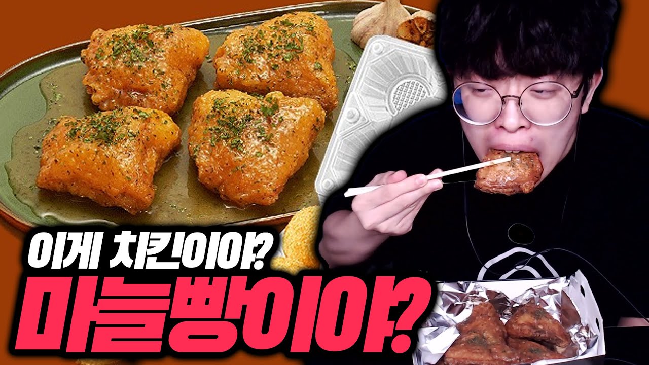네고왕에 나온 메이플버터갈릭 치킨 먹방ㅋㅋㅋ Youtube