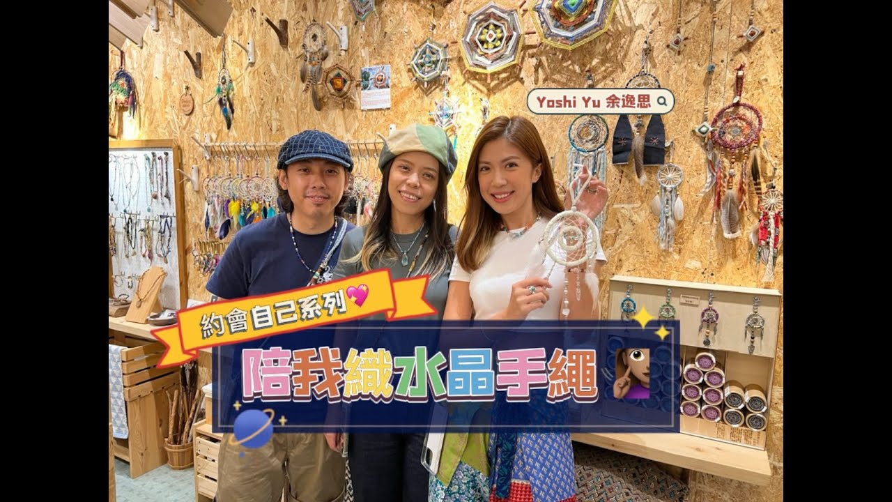 [約會自己系列💖]Workshop KOL又出動了!! 陪我織水晶手繩🧏🏽‍♀️ (ft. Mishtar Life Style) - YouTube