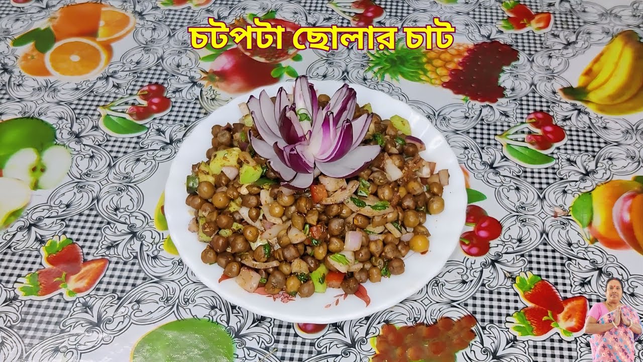 | রমজান স্পেশাল চটপটা ছোলার চাট রেসিপি | Ramzan Special Chatpata Cholar ...