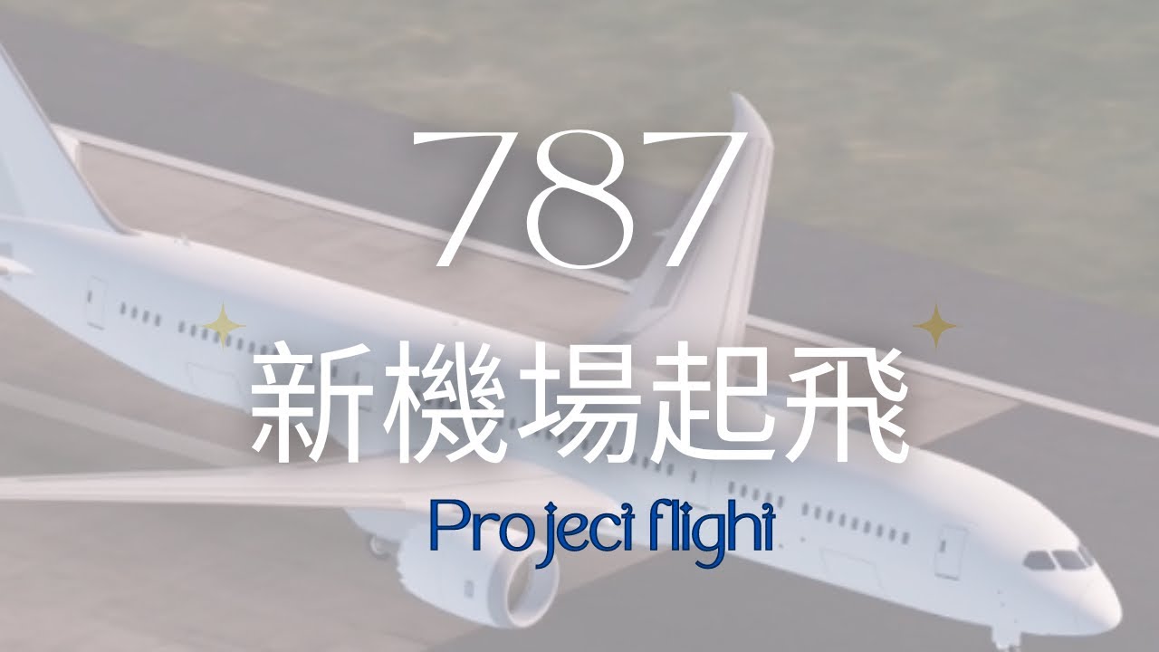 787新機場起飛|Project flight 感謝 @Leexharry 提供機場直播 - YouTube