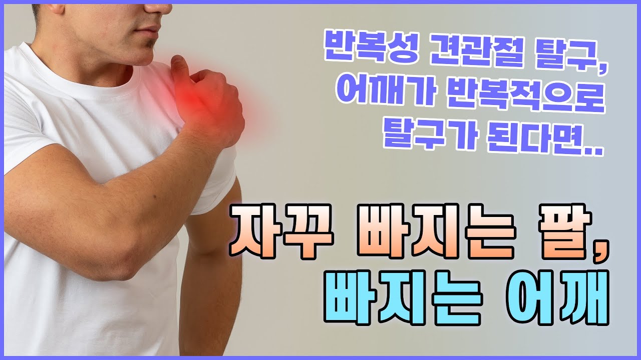 자꾸 빠지는 팔과 어깨 이렇게 해결했습니다 Youtube