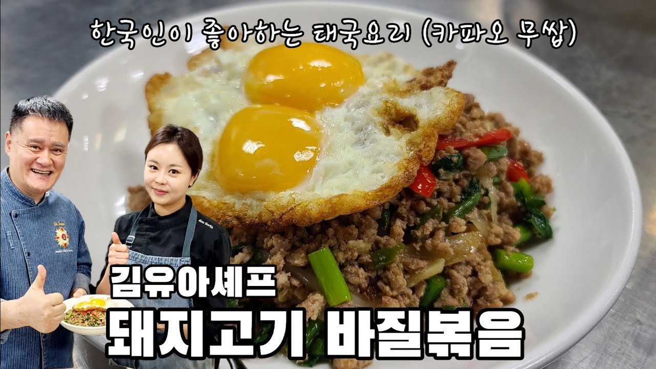 돼지고기바질볶음. Kaprow Moo (카파오 무쌉) 한국인이 좋아하는 태국요리. 김유아셰프가 쉽게 알려줍니다 - YouTube