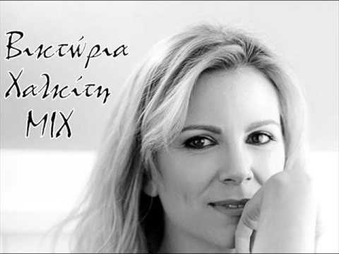 Βικτώρια Χαλκίτη MIX / Victoria Halkiti MIX - YouTube