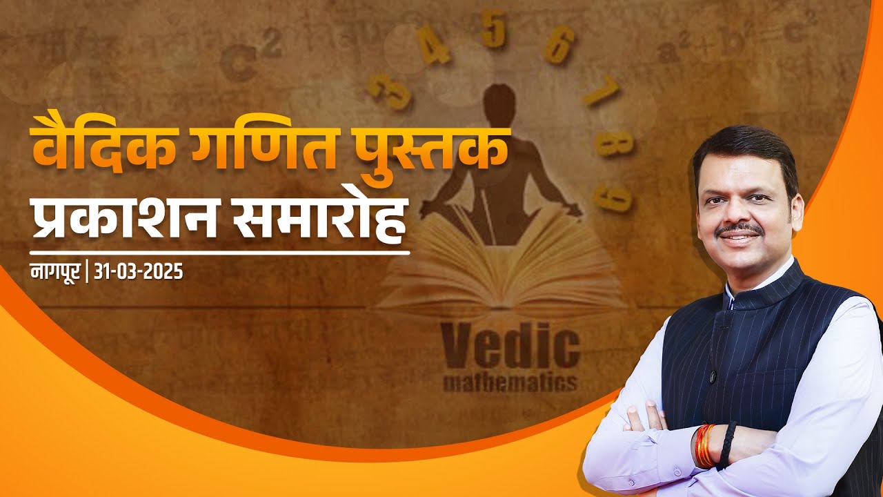 Vedic Mathematics Book Launch | 'वैदिक गणित' पुस्तकाचे प्रकाशन | CM ...