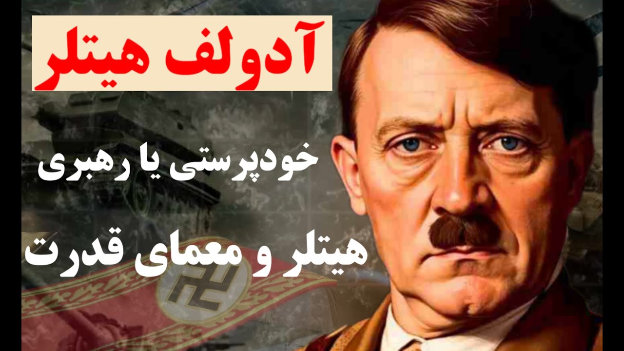 زندگینامه آدولف هیتلر ازفقر در خیابانهای اتریش ،تا جنگ جهانی دوم و