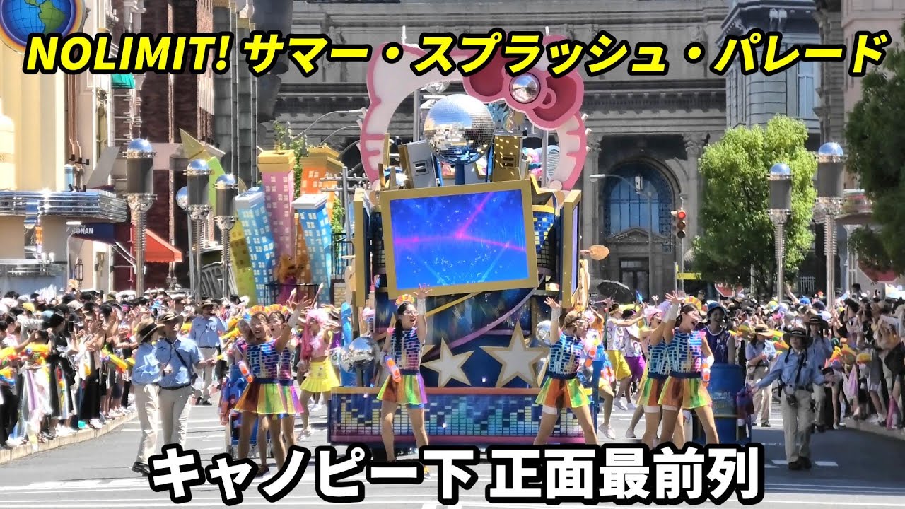 NO LIMIT! サマー・スプラッシュ・パレード 2024年7月7日 キャノピー下 正面最前列 / USJ Summer Splash ...