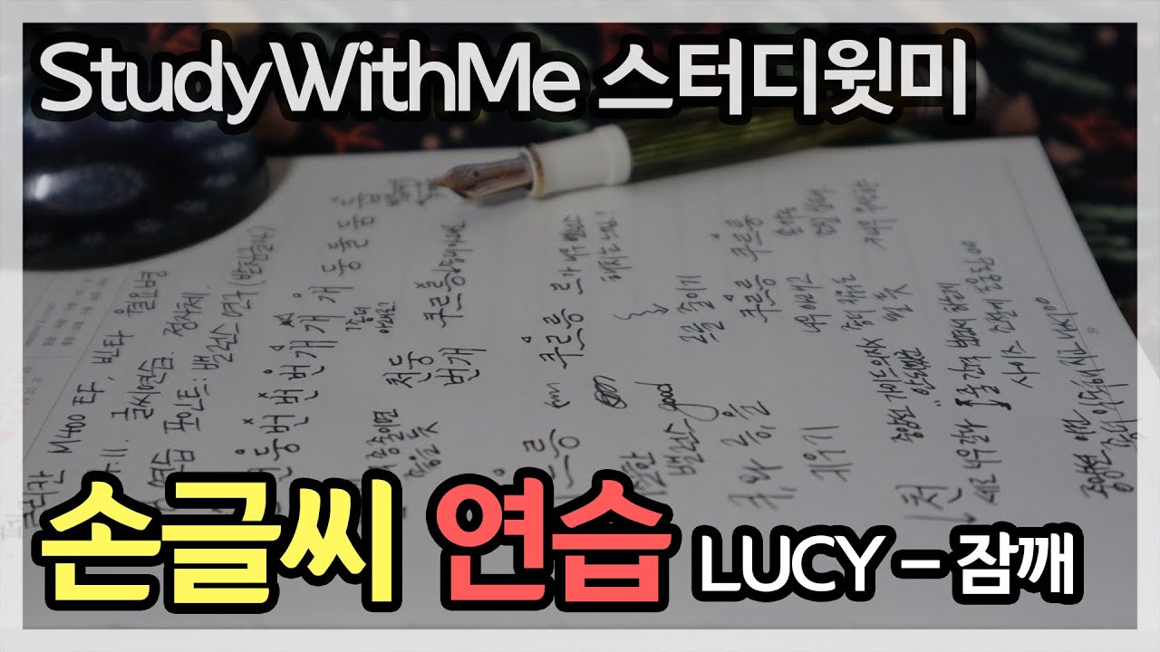 [세로영상] 스터디윗미 ; 정자체 손글씨 연습 (루시 (LUCY) - 잠깨) Full ver [Study with me ...