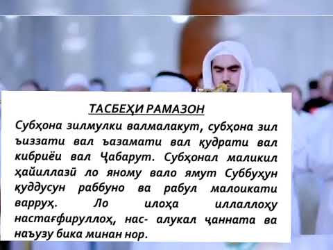 Тасбехи Рамазон бо садои кори Сиратулло 2022