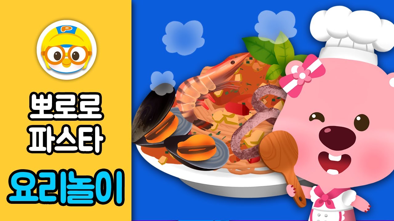 파스타 만들기 뽀로로 요리놀이 뽀롱뽀롱 뽀로로 키글 차트쇼 Youtube