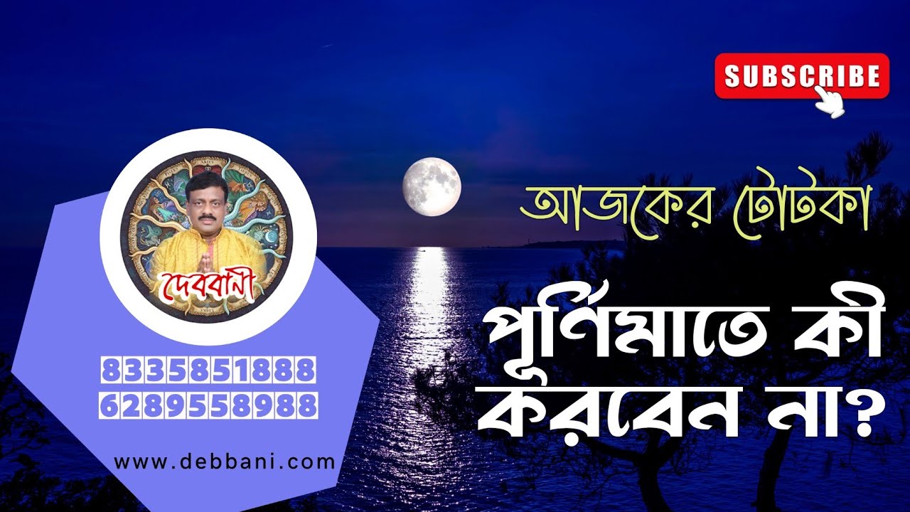 Debbani Astro Special Totka | পূর্ণিমাতে কী করবেন না, পূর্ণিমাতে কী করা ...