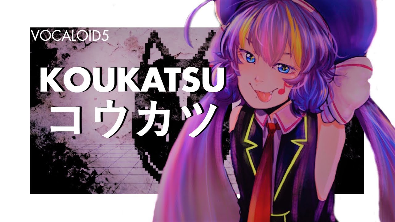 【音街ウナ V4】『Koukatsu (コウカツ)』【VOCALOID カバー】 - YouTube