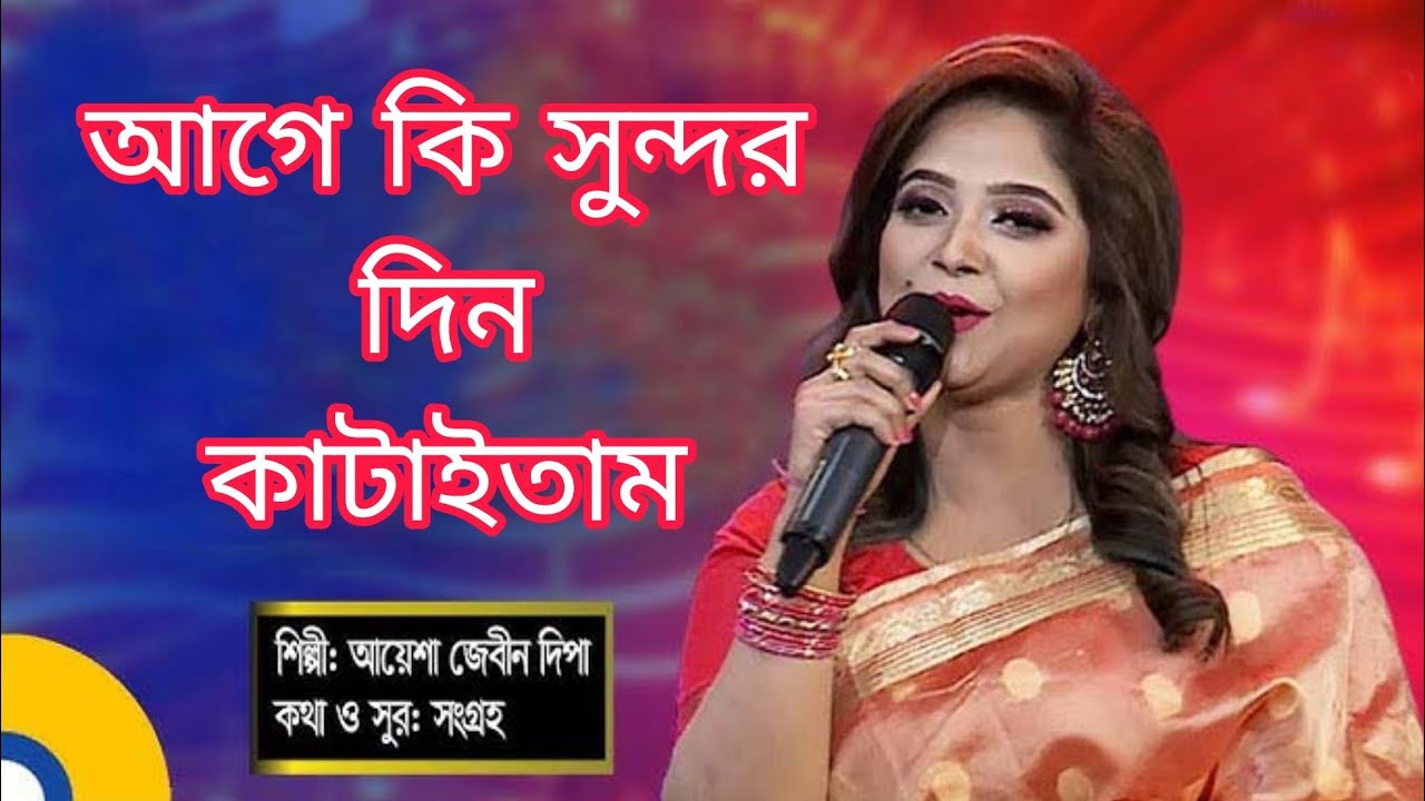 আগে কি সুন্দর দিন কাটাইতাম | Dipa | Bangla New Song | 2023 |PB MUSIC ...