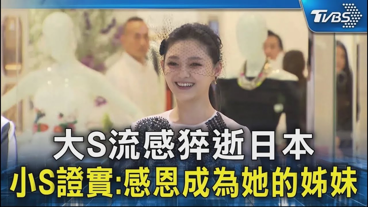 大S流感併發肺炎過世! 小S證實死訊「一路好走」 感恩成為她的姊妹｜TVBS新聞 - YouTube