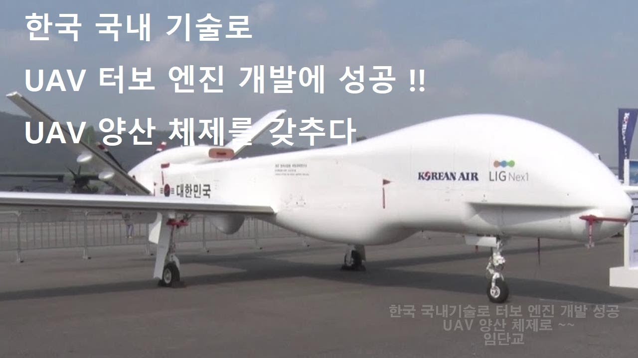 한국 국내 기술로 UAV 터보 엔진 개발 성공!! - KUS-FS UAV 양산 준비 갖추다 - YouTube