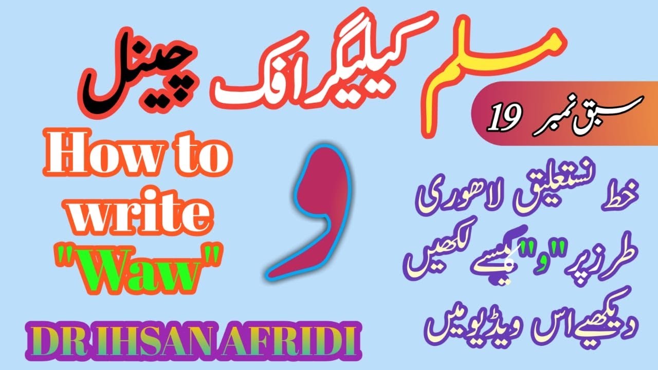 MCC// How to write “waw” in Urdu calligraphy//اردو نستعلیق کیلیگرافی ...