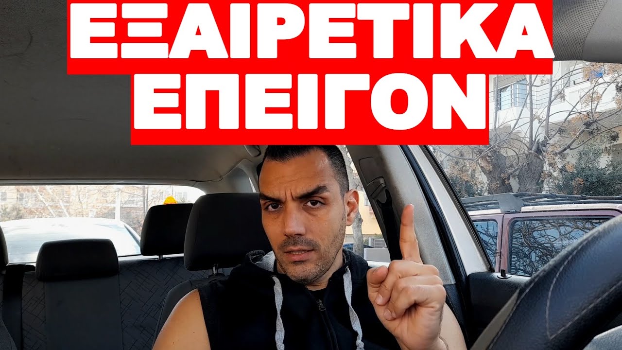 ΟΔΗΓΟΥΜΑΣΤΕ ΜΕ ΜΑΘΗΜΑΤΙΚΗ ΑΚΡΙΒΕΙΑ ΣΕ ΝΕΑ ΕΘΝΙΚΗ ΤΡΑΓΩΔΙΑ ! - YouTube
