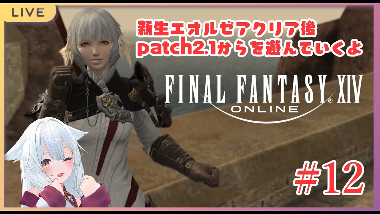 #ff14 #12 新生エオルゼアクリア後 patch2.1から（ネタバレあり） - YouTube