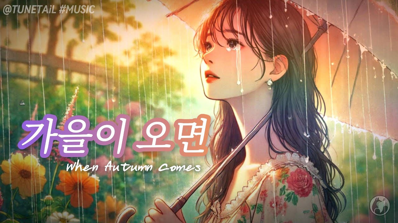 [이별곡/발라드] 가을이 오면.When Autumn Comes #이별#슬픈#노래#SUNO - YouTube Music