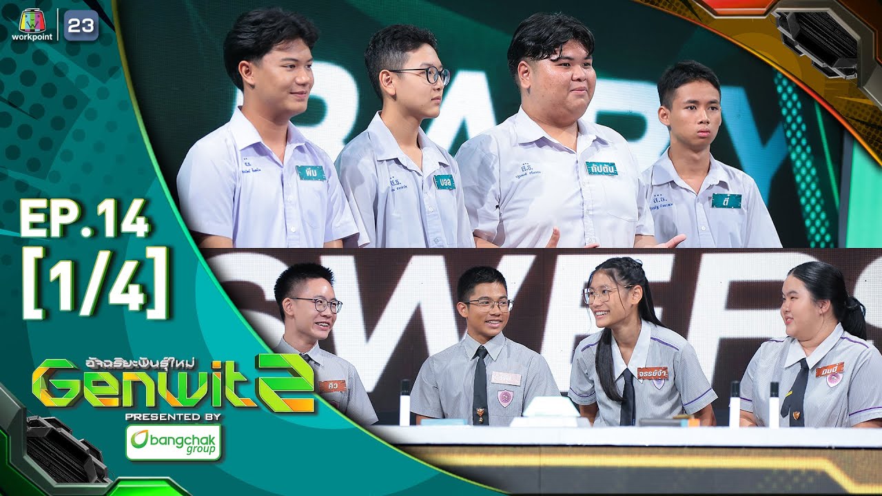 Genwit อัจฉริยะพันธุ์ใหม่ ซีซั่น 2 | EP.14 : รร.สุราษฎร์ธานี VS รร ...