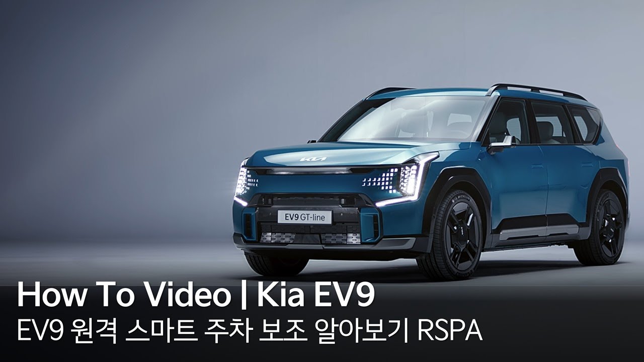 EV9 원격 스마트 주차 보조 알아보기 RSPA｜기아 하우투(Kia How To)｜내차사용설명서 - YouTube