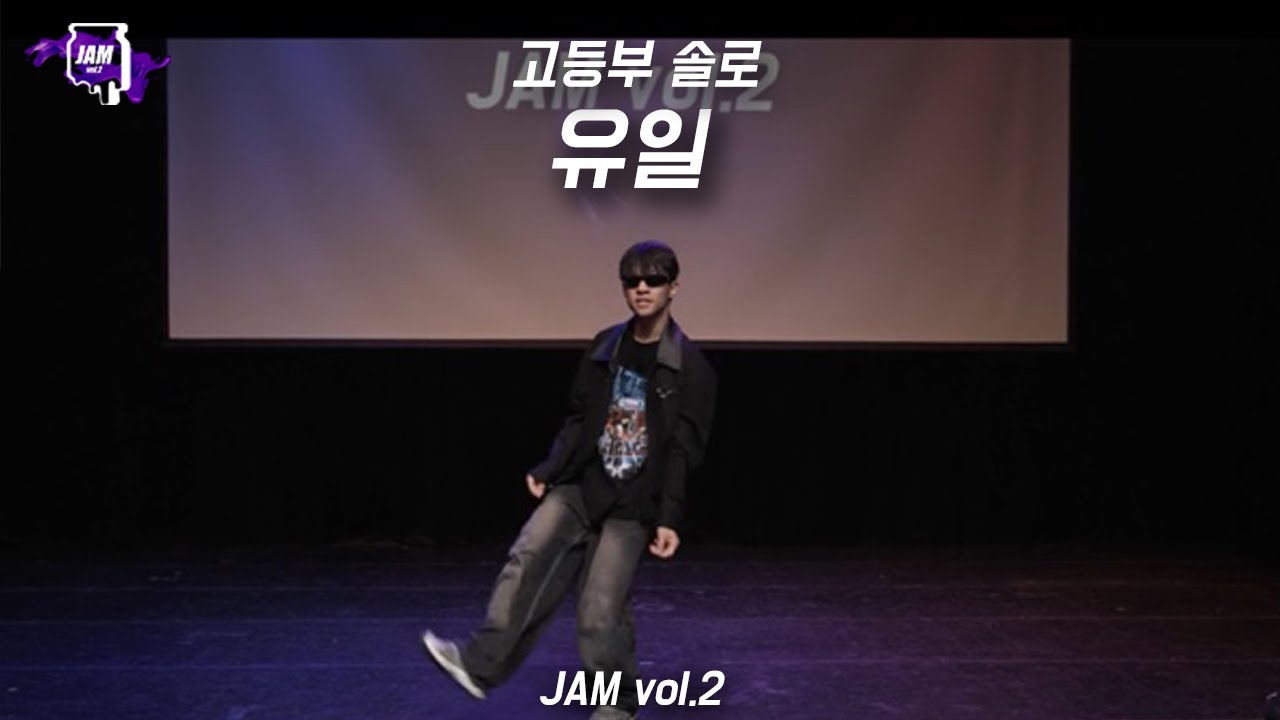 유일 [고등부 솔로] | 2024 JAM vol.2 | 잼 퍼포먼스대회 - YouTube