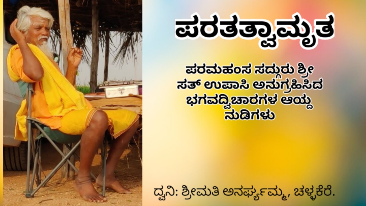 Paratatvamruta | ಪರತತ್ವಾಮೃತ | Dodderi Appaji Songs | Sri Satupasi songs ...
