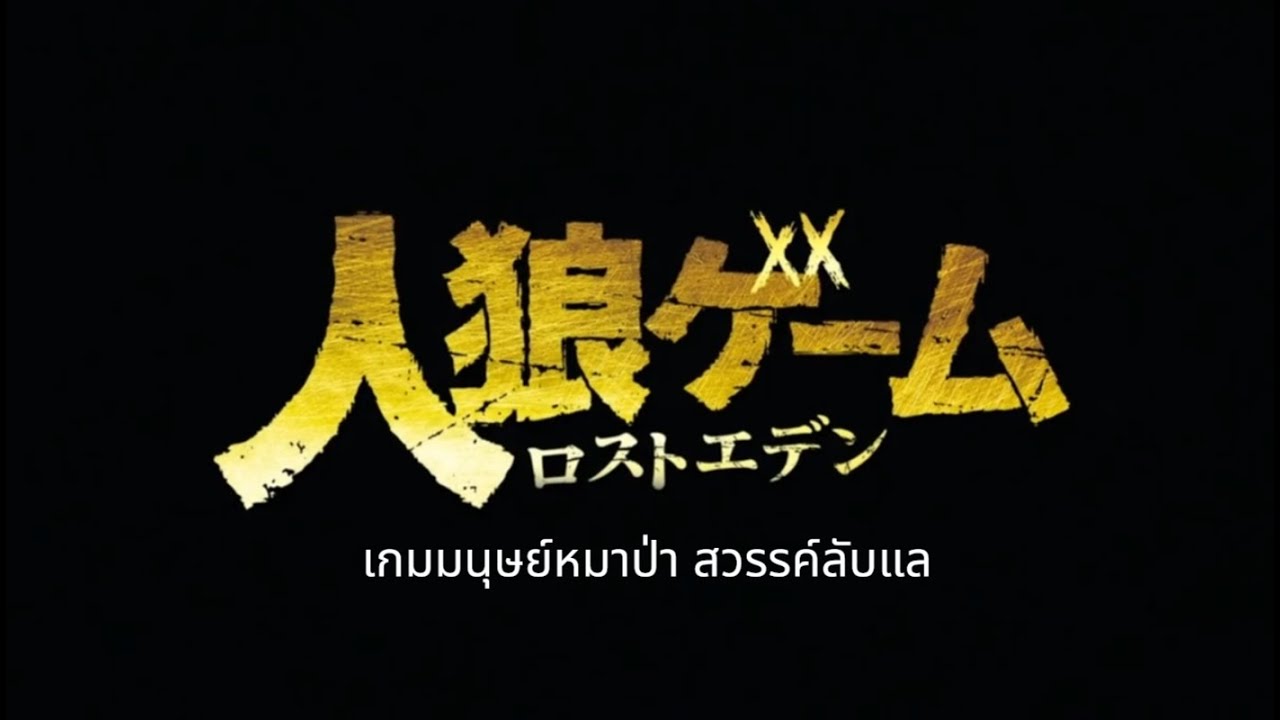 Werewolf Game Lost Eden ตอนที่ 1 ซับไทยThai Sub ภาคก่อน Inferno - YouTube