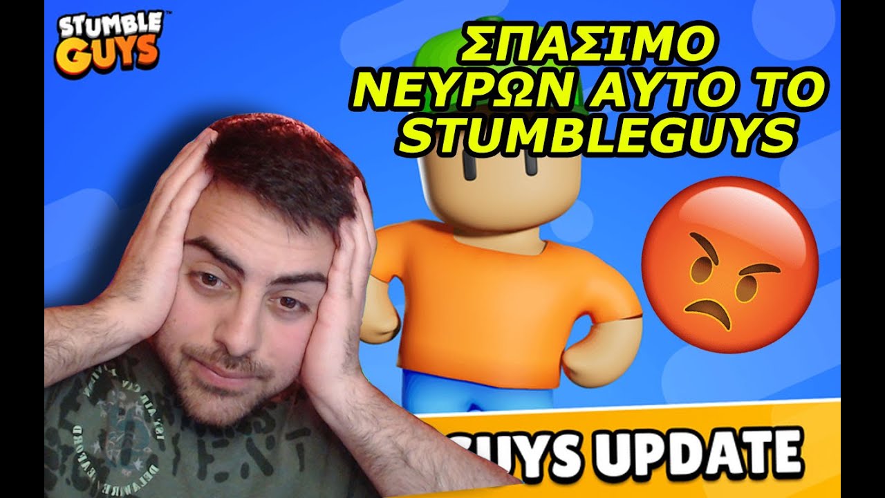 ΣΠΑΣΙΜΟ ΝΕΥΡΩΝ ΑΥΤΟ ΤΟ STUMBLEGUYS 🤬 - YouTube