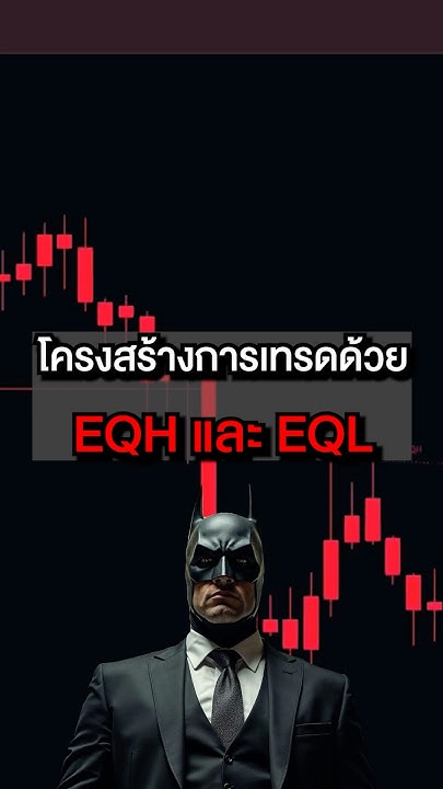 โครงสร้างการเทรดด้วย EQH และ EQL📉📈 #forex #forexthailand #gold #xauusd #trader #อัศวินโอเวอร์เท ...