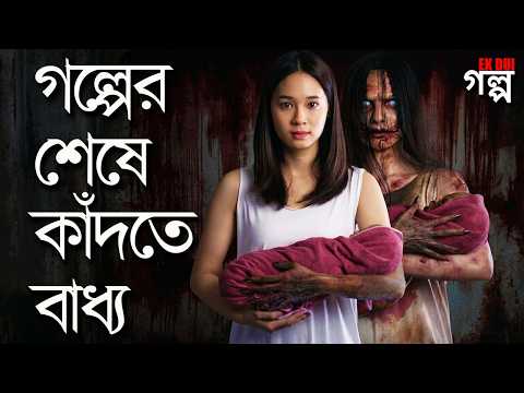 ভয়ংকর সুন্দর গল্প। Horror movie explained in Bangla