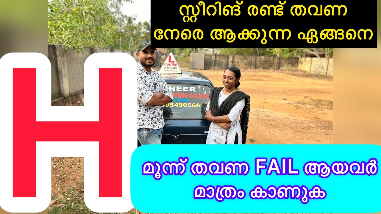 H Driving test ന് പോകുവാണോ എങ്കിൽ നിങ്ങൾ e video ഉറപ്പായിട്ടും കാണണം ...