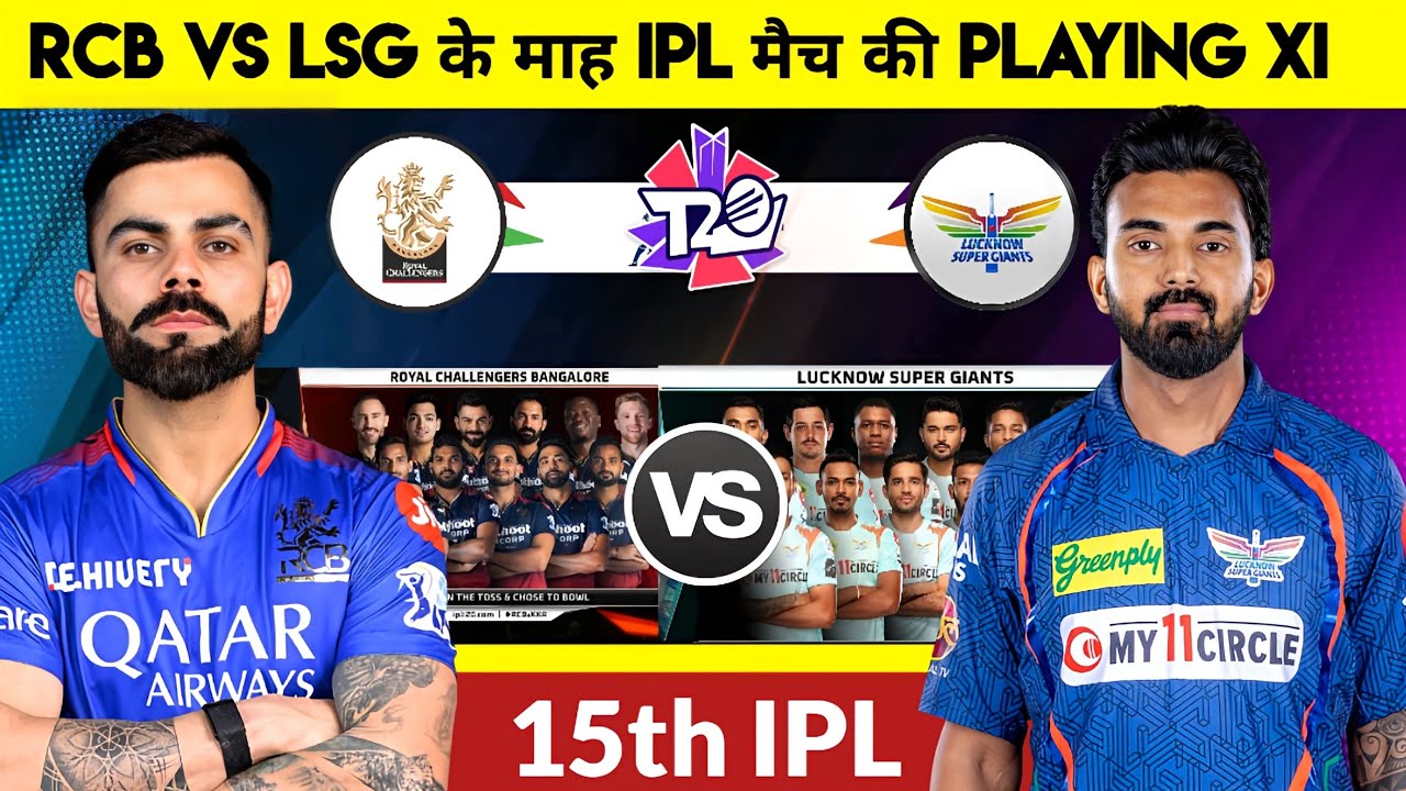 RCB vs Lucknow Super Giants Playing 11 today | aaj ke match mein kaun ...