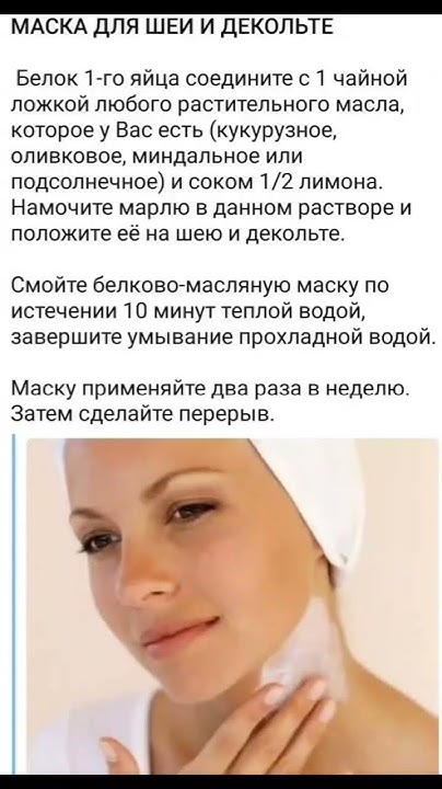 Маска для шеи и декольте - YouTube