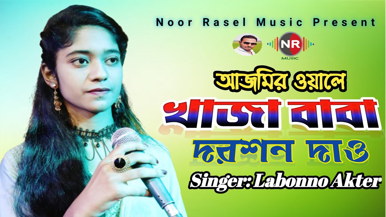 Ajmir Wale Khaja Baba Doroshon Dao | আজমীর ওয়ালে খাজা বাবা দরশন দাও | Labonno | noor rasel ...