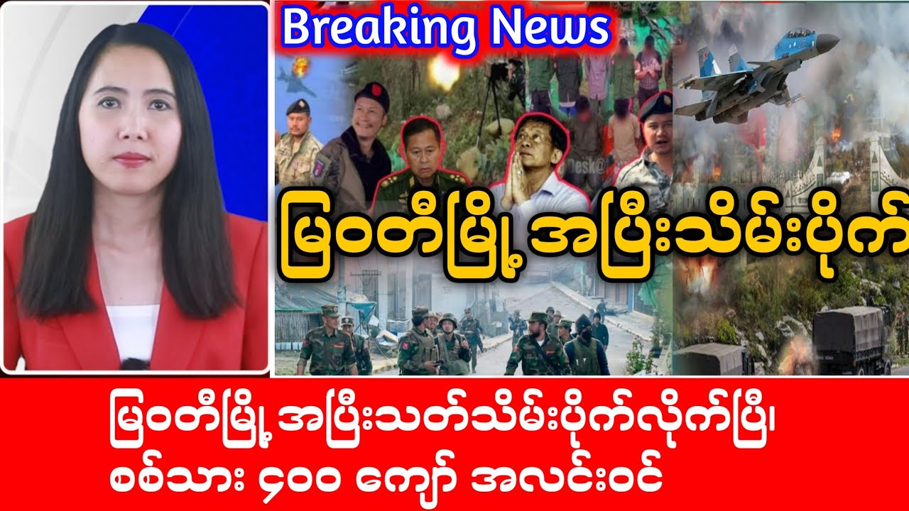 Burma Khit Thit သတင်းဌာန၏ ဧပြီလ ၆ ရက်နေ့၊ မွန်းလွဲပိုင်းသတင်းထူး Youtube