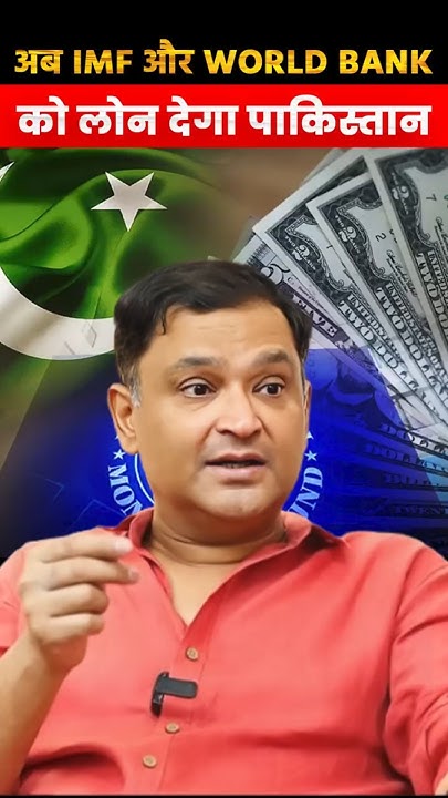 अब IMF और World Bank को लोन देगा पाकिस्तान! Majorly Right | #majorgauravarya #imf #worldbank # ...