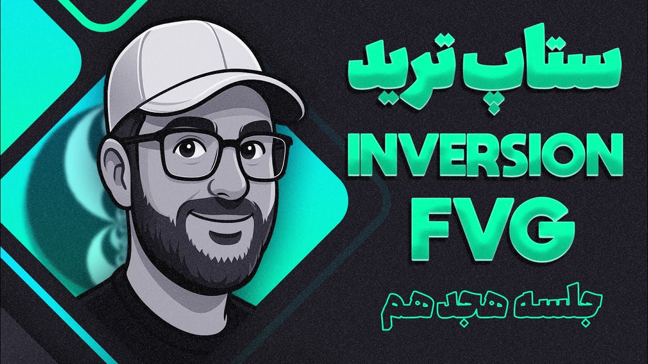 دوره ترید با سبک آی سی تی | IFVG Strategy (80% Winrate) - YouTube